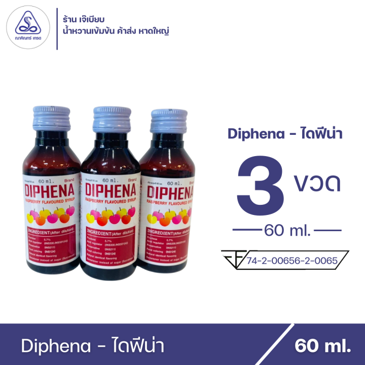 Diphena ไดฟีน่า น้ำหวานเข้มข้น กลิ่น ราสเบอร์รี่ ตรา ณาคินทร์ เทรด ( 3 ...