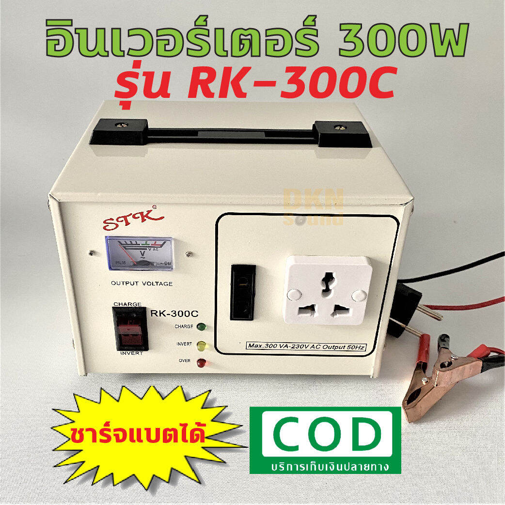 ชาร์จแบตได้! อินเวอร์เตอร์ 300 วัตต์ รุ่น RK-300C ยี่ห้อ STK 🔥 DKN ...