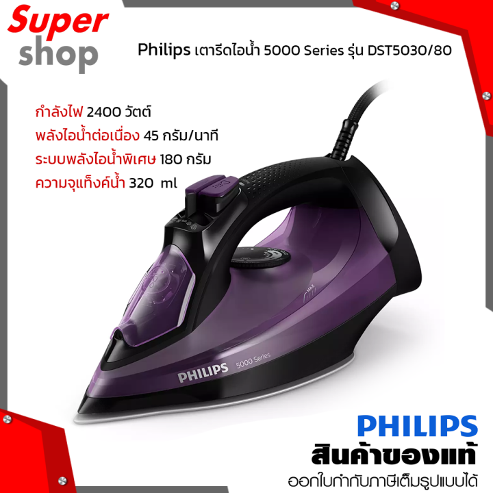 Philips เตารีดไอน้ำ 5000 Series รุ่น DST5030/80 | Lazada.co.th
