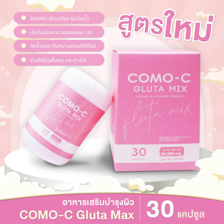 โคโม-ซี como-c Gluta Max กลูต้าแม็ก อาหารเสริมบำรุงผิว อาหารเสริมสำหรับ ...