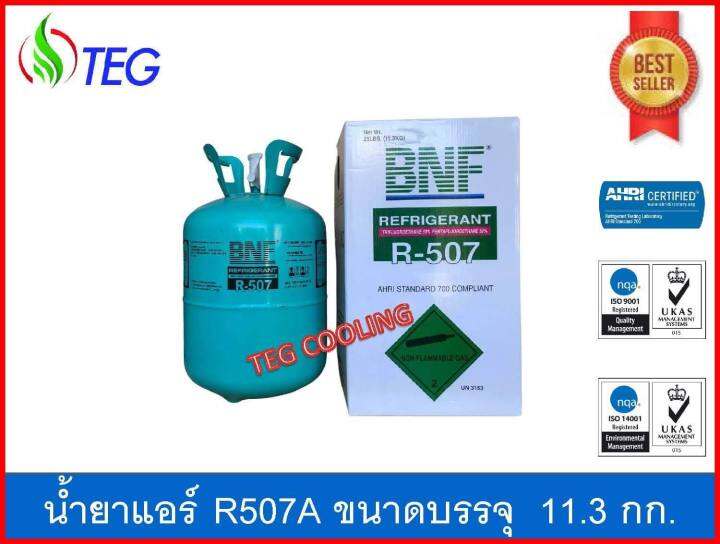 น้ำยาแอร์ R507 ยี่ห้อ BNF ขนาดบรรจุ 11.3 kg (สามารถเก็บเงินปลายทางได้, สามารถออกใบกำกับภาษีได้ ...