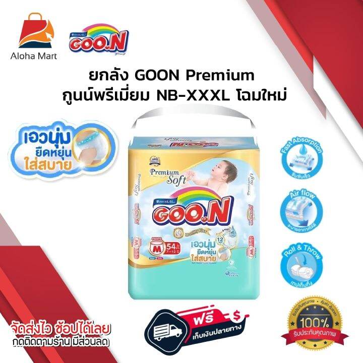 ยกลัง GOON Premium Mummy Kiss กูนน์พรีเมี่ยม ผ้าอ้อม ผ้าอ้อมเด็ก ...