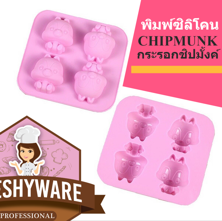 พิมพ์ซิลิโคน กระรอก ชิปมั้งค์ Chipmunk Cartoon Silicone Mold action ...