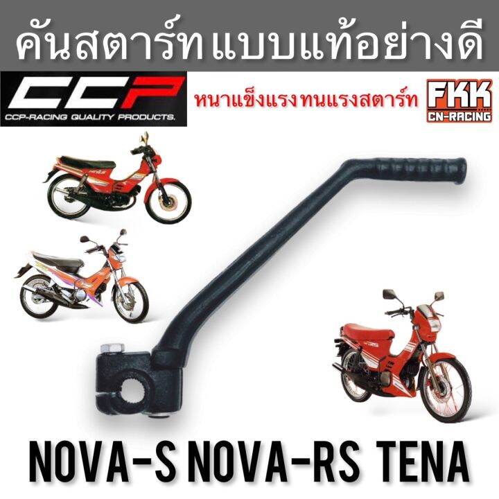 คันสตาร์ท Nova-S Nova-RS Tena ตรงรุ่น ดำ ทรงเดิม แบบแท้ งานคุณภาพอย่างดี CCP-Racing โนวาเอส โนวา ...