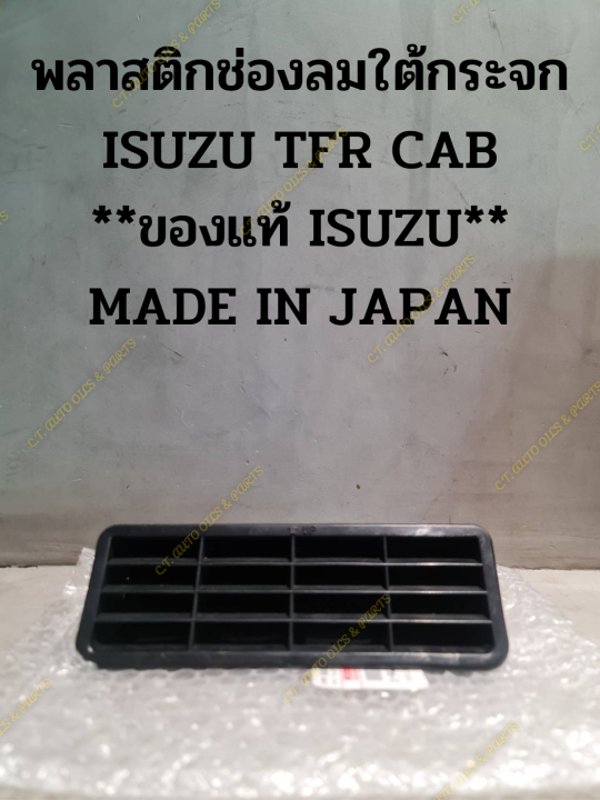 พลาสติกช่องลมใต้กระจก ISUZU TFR CAB **ของแท้ ISUZU** MADE IN JAPAN ...