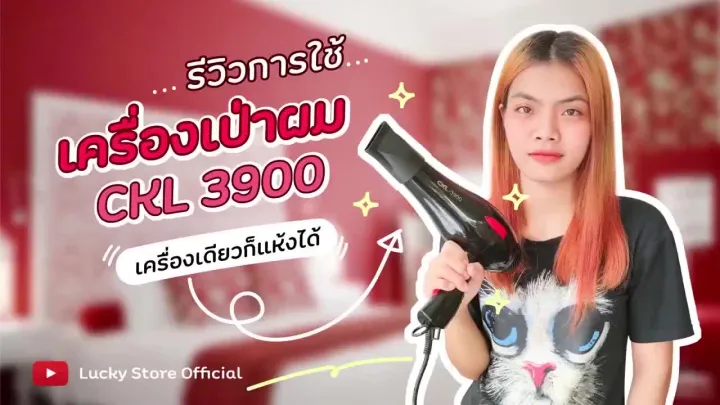 ฿ขาย ขาย ลมแรง แห้งไว CKL / JMF 3900 พลัง2000 W. (ปรับความร้อน&แรงลมได้) ไดร์เป่าผม เป่าผม ที่ ...