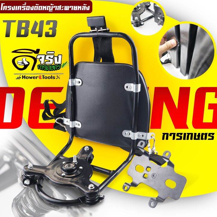 โครงสะพายหลัง TU43 TB43 430 รุ่งถังล่าง โครงเครื่องตัดหญ้าสะพายหลัง ข้ออ่อน 2จังหวะ แข็งแรงทนทาน ...