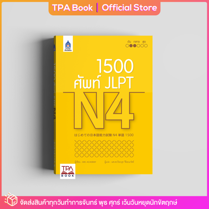 1,500 ศัพท์ JLPT N4 | TPA Book Official Store by สสท ; ภาษาญี่ปุ่น ; เตรียมสอบวัดระดับ JLPT ; N4 ...