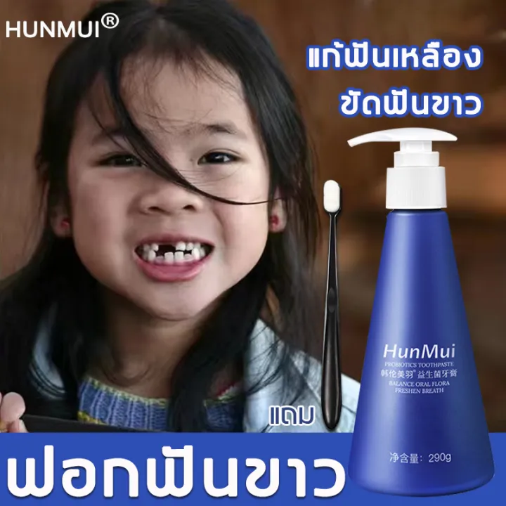 ยาสีฟัน HUNMUI ยาสีฟันฟันขาว น้ำยาขัดฟันขาว บอกลาฟันเหลือง มีฟันขาว ทำ ...