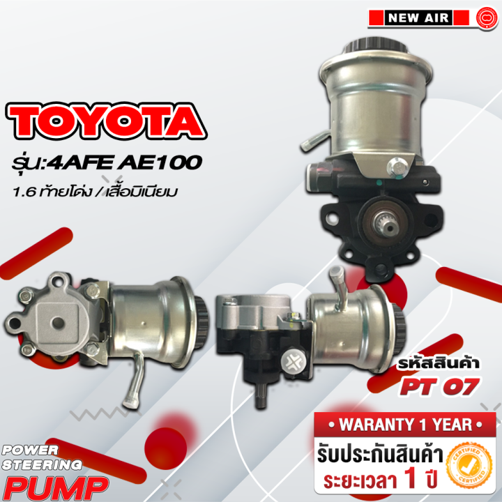 ปั๊มเพาเวอร์รถยนต์ TOYOTA เครื่องยนต์ 4AFE AE100 1.6 ท้ายโด่ง /เสื้อมิ ...