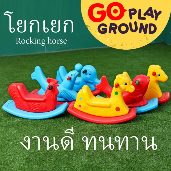 ส่งทันที รุ่นใหญ่ นั่งสบาย โยกเยก ลายสัตว์ Rocking Horse (มี 4 ลาย ช้าง ไก่ ม้า ยีราฟ ปลา แมวน้ำ ...