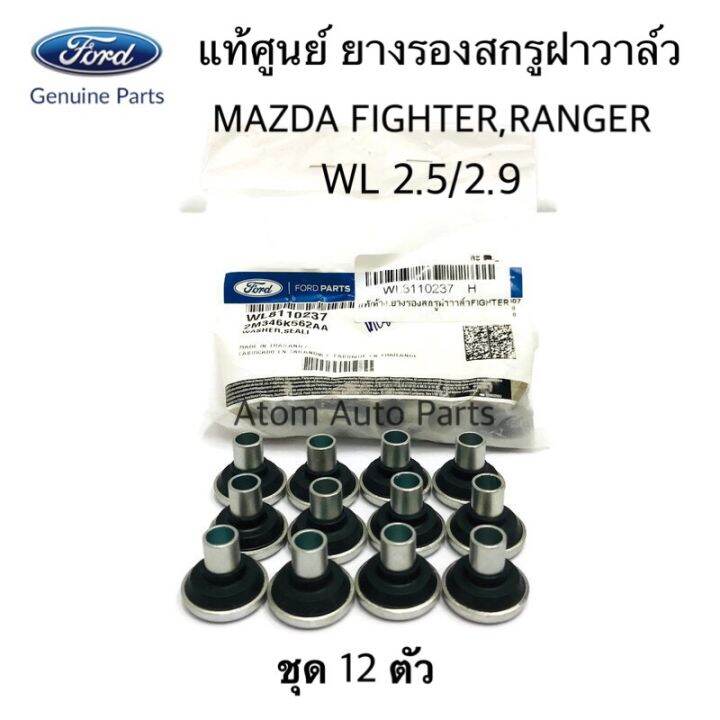 แท้ศูนย์ FORD ยางรองสกรูฝาวาล์ว MAZDA FIGHTER WL 2.5,2.9,FORD RANGER ...