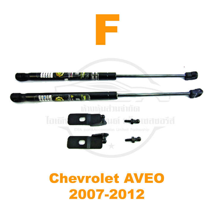 🔥โช้คค้ำฝากระโปรงหน้า Chevrolet Aveo 2007-2012 เชฟโรเลต อาวีโอ้ ตรงรุ่น ...