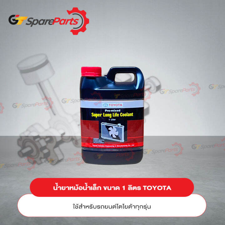 น้ำยาหม้อน้ำรถยนต์ สูตรพิเศษ ขนาด 1 ลิตร 08889-80060 (เป็นอะไหล่แท้ ...