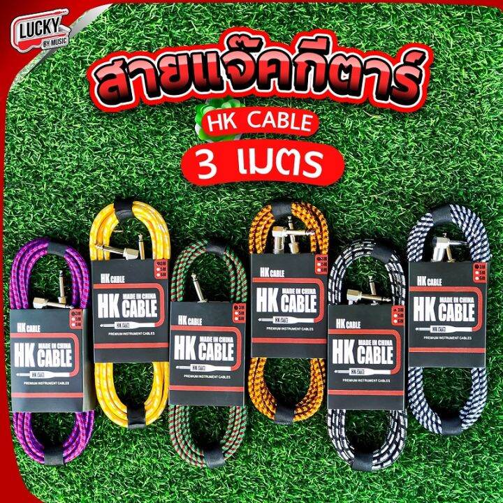 พร้อมส่ง! HK Cable สายแจ็คกีต้าร์ ความยาว 3 เมตร สัญญาณชัดเจน สายแจ๊ค ...