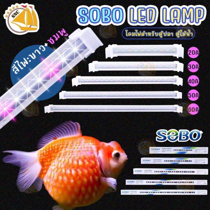 SOBO โคมไฟสำหรับตู้ปลา ตู้ไม้น้ำ ไฟ LED (ขาว+ชมพู) รุ่น AL-20A, AL-30A, AL-40A, AL-50A, AL-60A ...