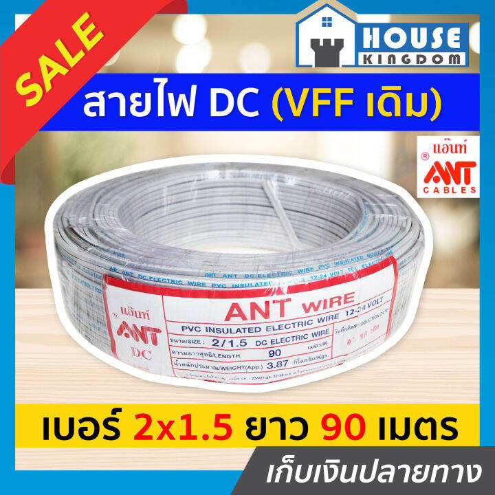 ♜ส่งไว♜ สายไฟ สายไฟอ่อน VFF 2x1.5 ความยาว 90 เมตร สายไฟฟ้าอ่อน สายไฟอ่อนคู่ ANT Cable สายปลั๊กไฟ ...