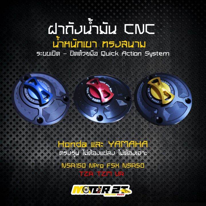 sale ฝาถังน้ำมัน TZR VR TZM NSR NPro FSX เฉพาะรุ่นฝาเรียบ สินค้าพร้อมส่ง ตรงรุ่น ไม่ต้องแปลงไม่ ...