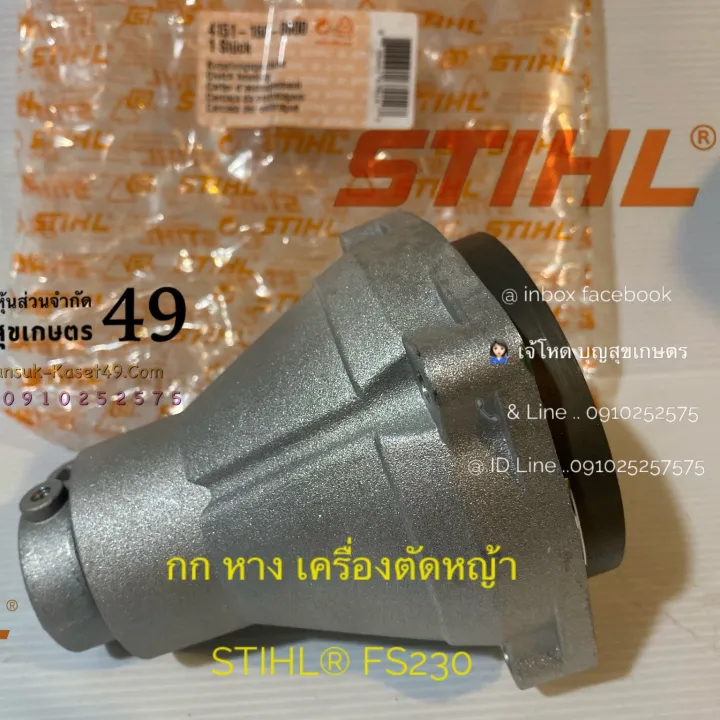 กก หาง เครื่องตัดหญ้า STIHL® FS230 | Lazada.co.th