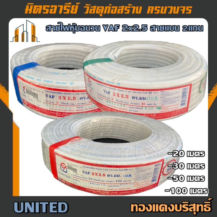 สายไฟ VAF 2x2.5 UNITED ยาว 20m,30m,50m,100m. ทองแดงแท้ มอก.(ส่งฟรีทั่วไทย!!) | Lazada.co.th
