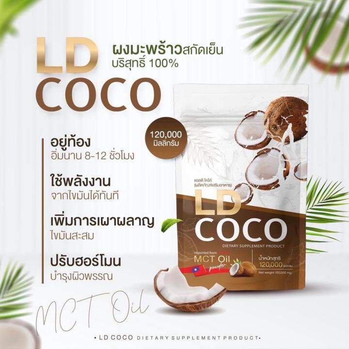 ส่งฟรี LD CoCo แอลดีโคโค่ น้ำมันมะพร้าว สกัดเย็นแบบผง ของแท้แบรนด์แม่ตั๊ก | Lazada.co.th