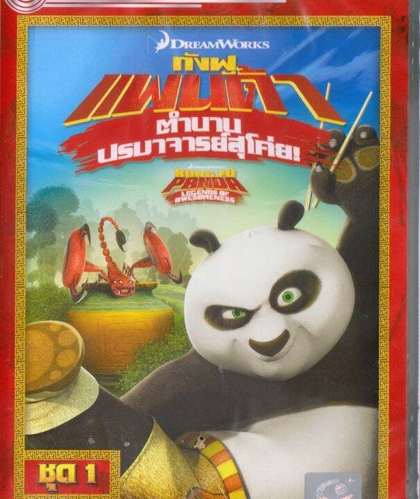 Kung Fu Panda: Legends Of Awesomeness Vol.1 กังฟูแพนด้า ตำนานปรมาจารย์ ...