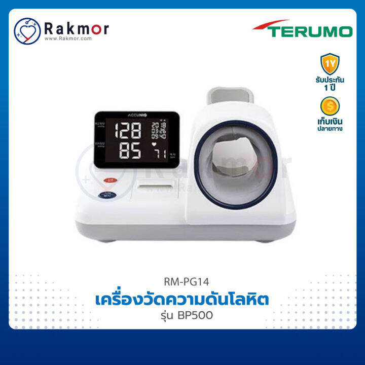 Terumo เครื่องวัดความดัน แบบสอดแขน รุ่น BP500 เครื่องวัดความดันโลหิต ...
