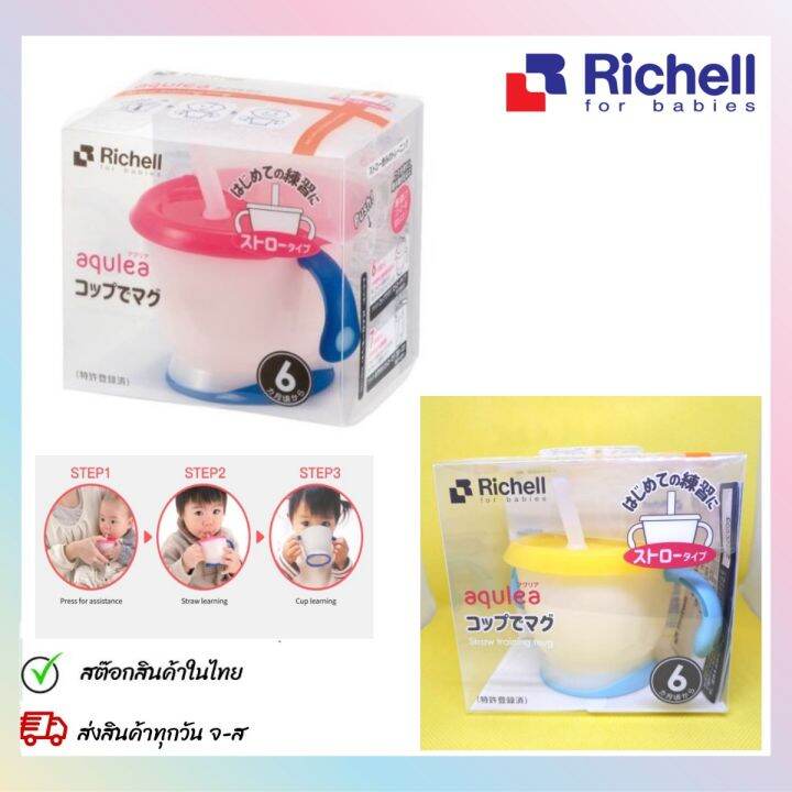 Richell Aqulea แก้วหัดดื่ม แก้วน้ำเด็ก แก้วหัดดูด ถ้วยหัดดื่ม แถมฟรีแปรงล้างหลอด ฝึกเด็กเลิกขวด ...