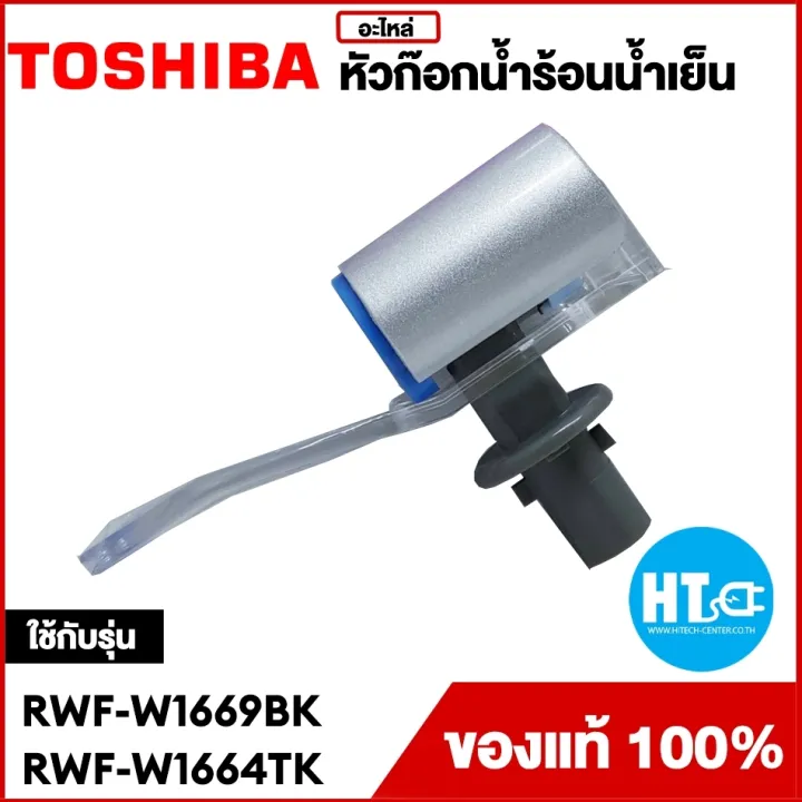 Toshiba ก็อกน้ำร้อน น้ำเย็น รุ่น RWF-W1669BK,RWF-W1664TK | Lazada.co.th