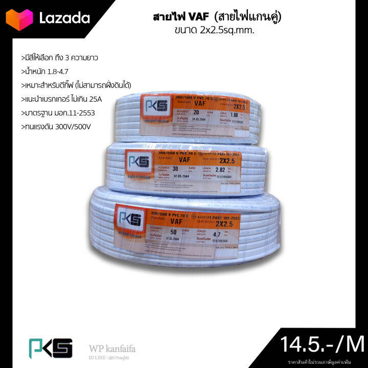(พร้อมส่ง)สายไฟ VAF 2x2.5 sq.mm. ความยาว 10เมตร - 90เมตร ยี่ห้อ PKS | Lazada.co.th