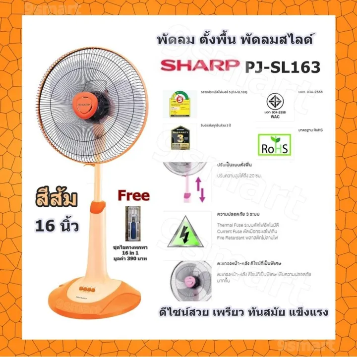 พัดลม ตั้งพื้น พัดลมสไลด์ SHARP รุ่น PJ-SL163 สีส้ม (16 นิ้ว) ดีไซน์สวย เพรียว ทันสมัย แข็งแรง ...