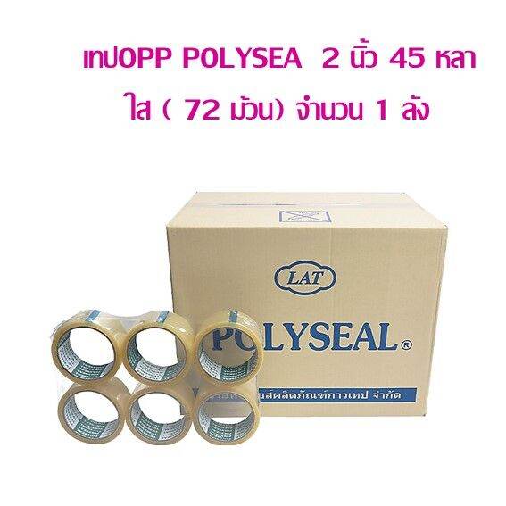 เทปOPP POLYSEAL 2 นิ้ว 45 หลา ใส (72ม้วน) จำนวน 1 ลัง | Lazada.co.th