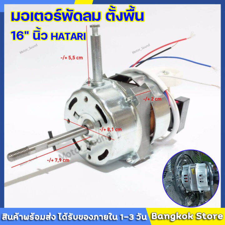 【จัดส่งจากกทม】‍️มอเตอร์พัดลม ตั้งพื้น 16″ นิ้ว HATARI ฮาตาริ ทองแดงแท้ ...