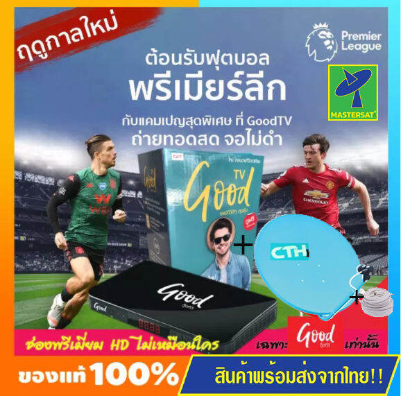 Mastersat กล่องรับดาวเทียม Good TV HD รุ่น HD200 ดูสำรวจโลก ดูพรีเมียร์ลีกจอไม่ดำ PPTV กล่องทีวี ...