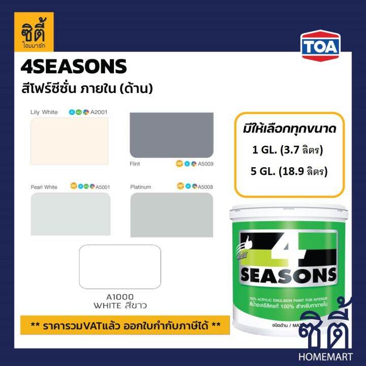 TOA Paint 4seasons ด้าน ภายใน ( 1กล.= 3.7ลิตร , 5กล. = 18.9ลิตร ) ทีโอ ...