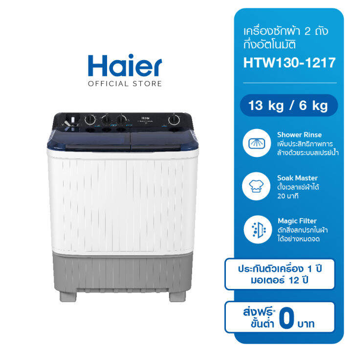 Haier เครื่องซักผ้า 2 ถัง กึ่งอัตโนมัติ ความจุ 13 kg รุ่น HTW130-1217 ...