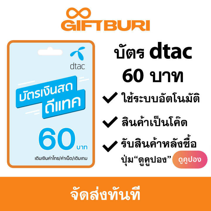 บัตรดีแทค dtac 60 บาท [มีสินค้าพร้อมส่ง / รับโค้ดทันที] | Lazada.co.th