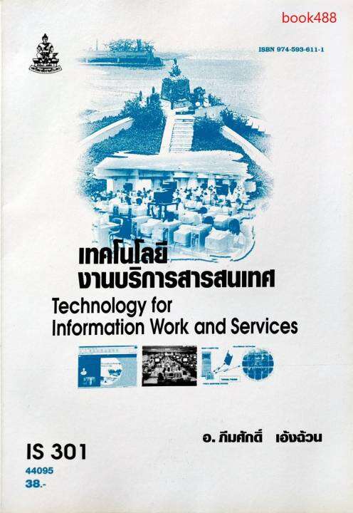 IS301 (LIS2202) 44095 เทคโนโลยีงานบริการสารสนเทศ ( มีรูปสารบัญ ...