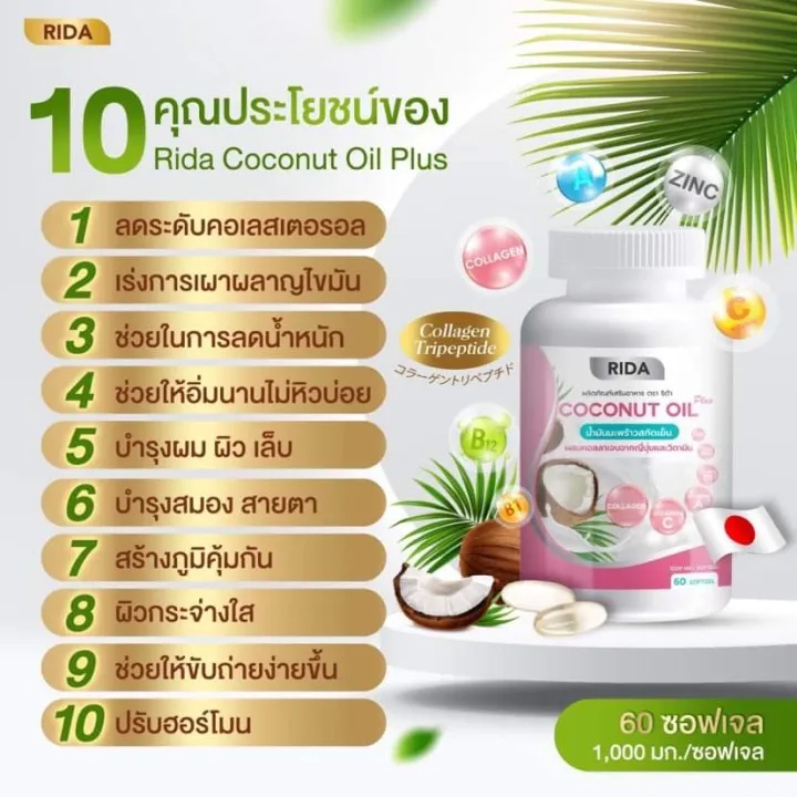 RIDA COCONUT OLI PLUS น้ำมันมะพร้าวสกัดเย็น ผสมคลอเจนไตเปปไทด์จาก ...