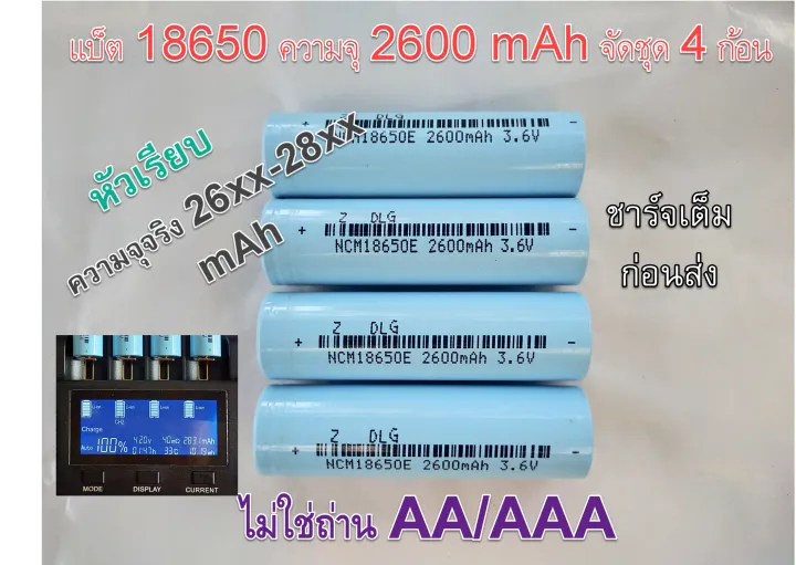 ** จัดชุด 4 ก้อน ** แบ็ตเตอรี่ 18650 ความจุ 2600 MAH เต็ม สินค้าใหม่ ตรงตามรูป (18650 2600 mAh ...