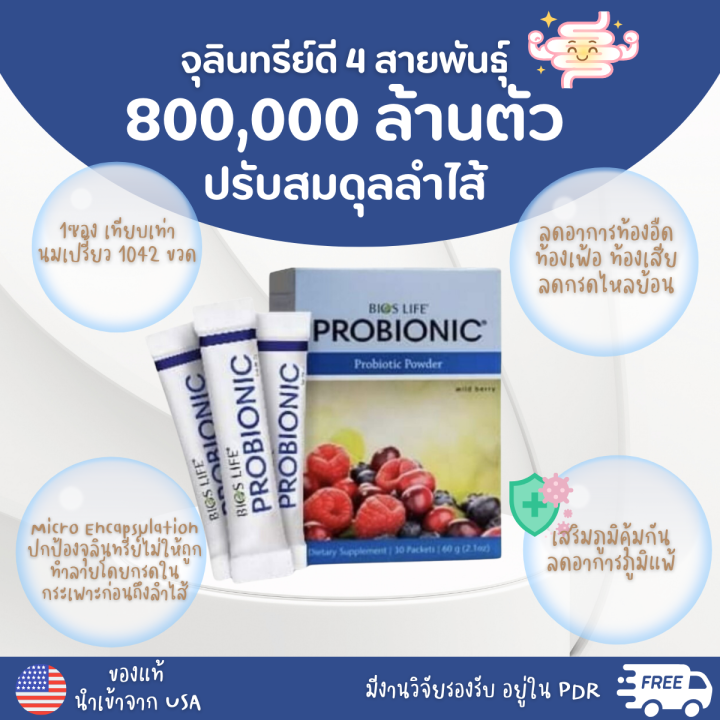Probionic | Probiotic ปรับสมดุลลำไส้ เสริมภูมิคุ้มกัน | Lazada.co.th