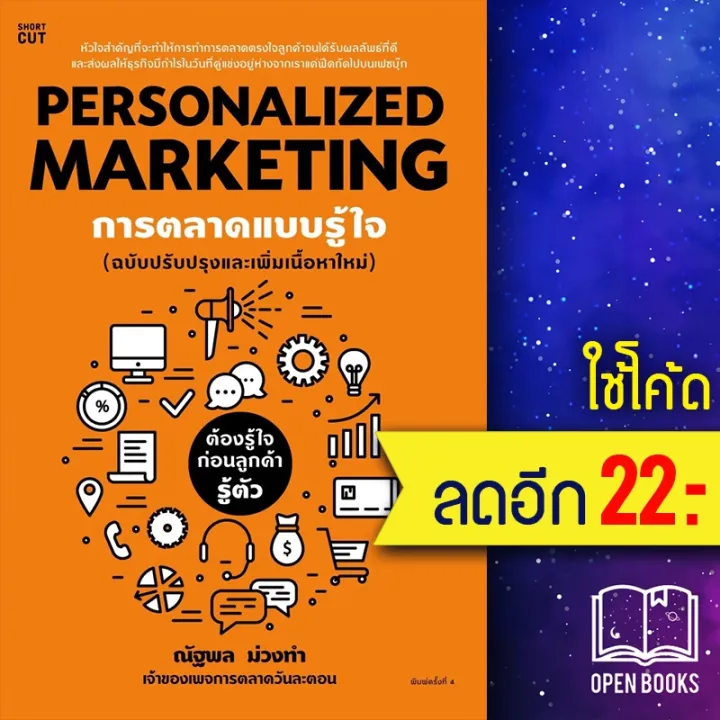 ð Personalized Marketing āļāļēāļĢāļāļĨāļēāļāđāļāļāļĢāļđāđāđāļ āļāļāļąāļāļāļĢāļąāļāļāļĢāļļāļ Shortcut āļāļąāļ