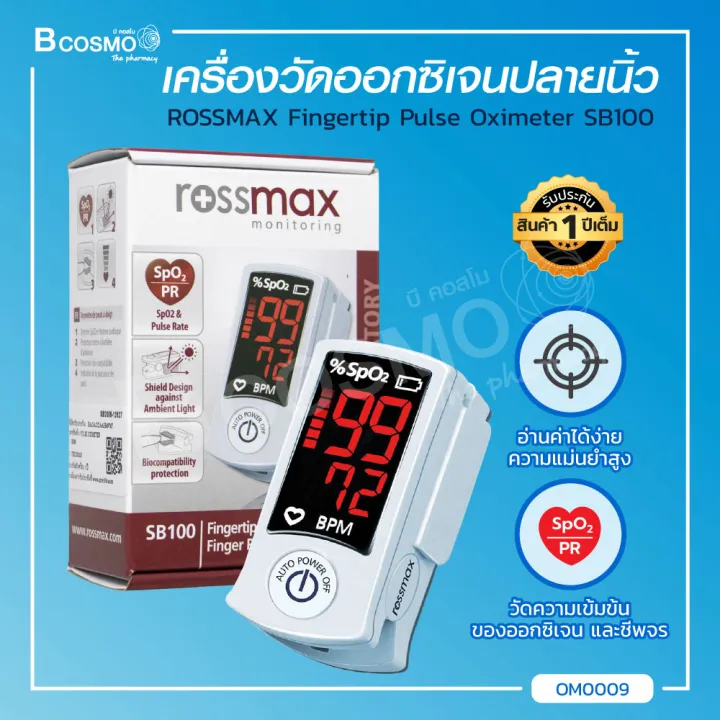 [[ประกันสินค้า 1 ปี]] ROSSMAX เครื่องวัดระดับออกซิเจนปลายนิ้ว (รุ่น ...