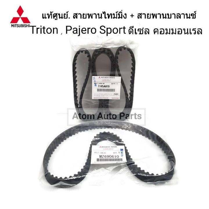แท้ศูนย์ สายพานบาลานซ์ สายพานไทม์มิ่ง TRITON คอมมอนเรล , Pajero Sport ...