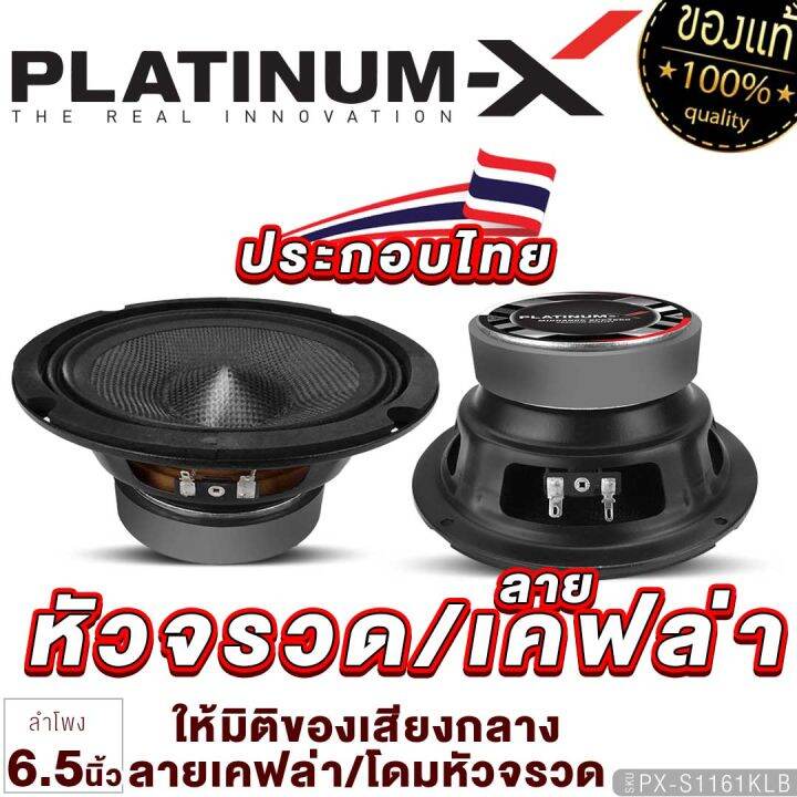 PLATINUM-X ลำโพงเสียงกลาง 6.5นิ้ว โดมเคฟล่าแบบจรวด แม่เหล็ก100mmหนา20mm ...