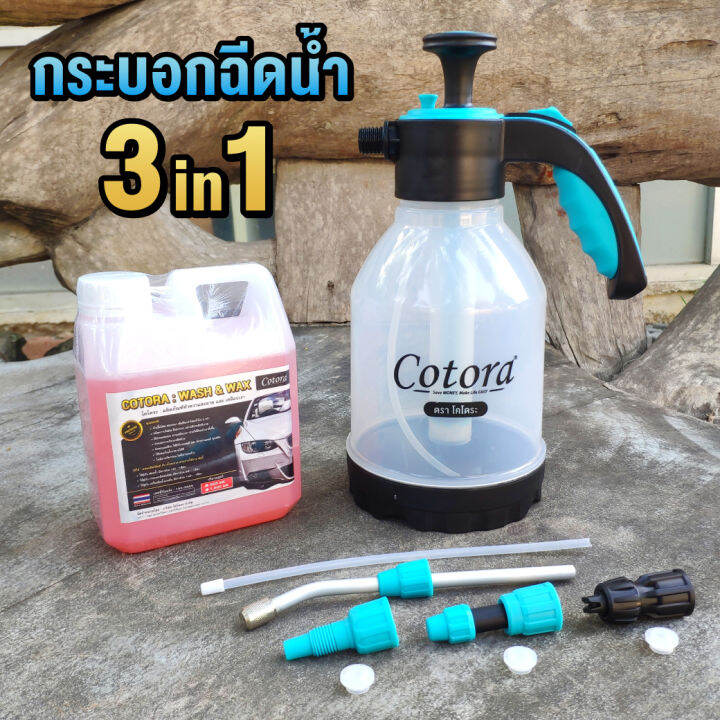 Cotora กระบอกฉีดน้ำ 3in1 แถมฟรี น้ำยาล้างรถ 1000 มล. ของแท้ 100% | Lazada.co.th