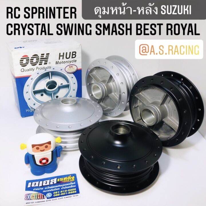ดุมหน้า ดุมหลัง RC Sprinter Crystal Swing Smash Best Royal RC80 RC100 สปิ้นเตอร์ คริสตัล สวิง ...