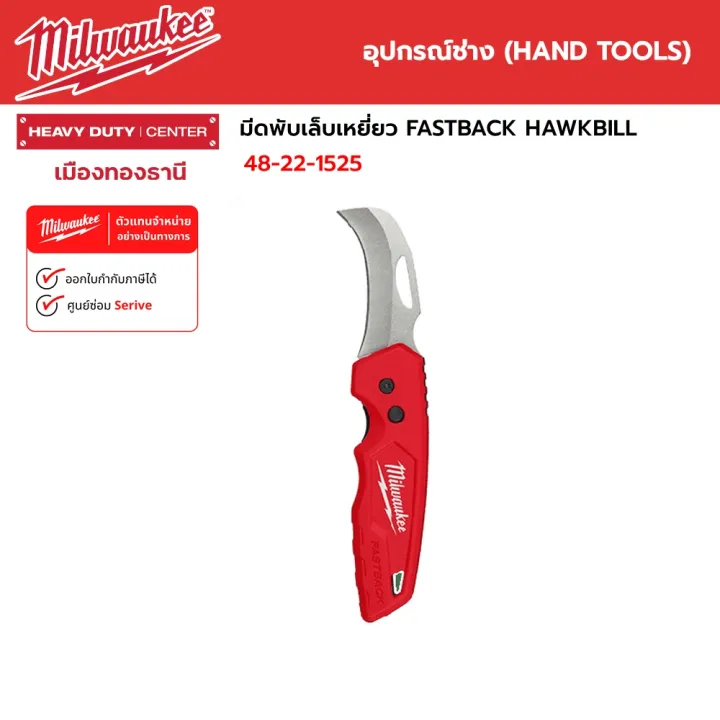 Milwaukee - มีดพับเล็บเหยี่ยว FASTBACK ™ HAWKBILL รุ่น 48-22-1525 ...