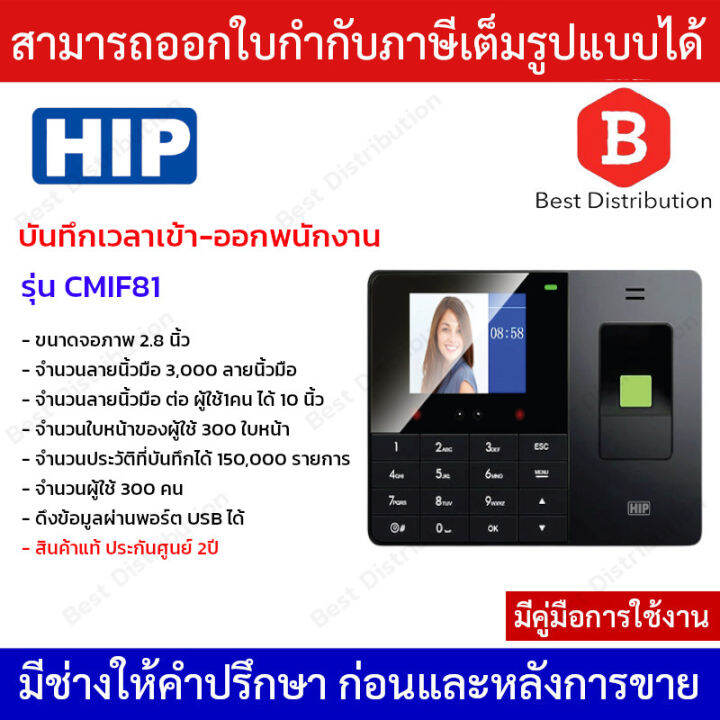 HIP เครื่องสแกนใบหน้า สแกนลายนิ้วมือ บันทึกเข้า-ออกพนักงาน รุ่น CMIF81 | Lazada.co.th