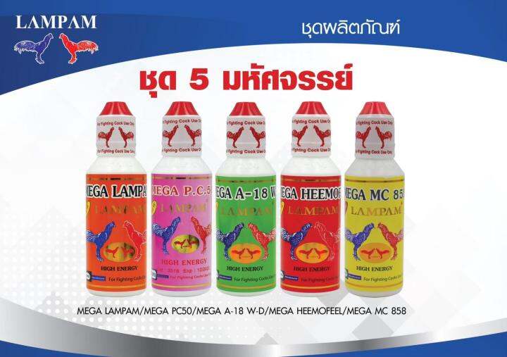 ชุด 5 มหัศจรรย์ #ลำปำ #ยาไก่ลำปำ #ยาเลี้ยง #ยาไก่ #ยาไก่ชน #ยาเลี้ยงไก่ ...